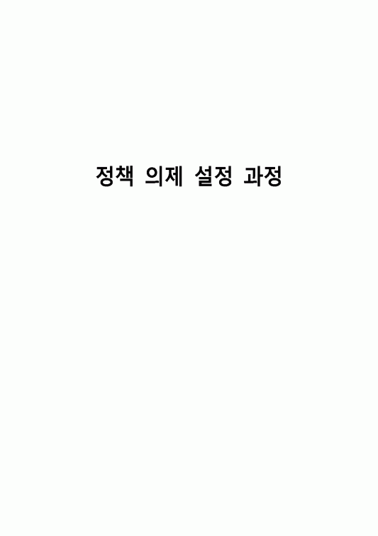 정책 의제 설정 과정