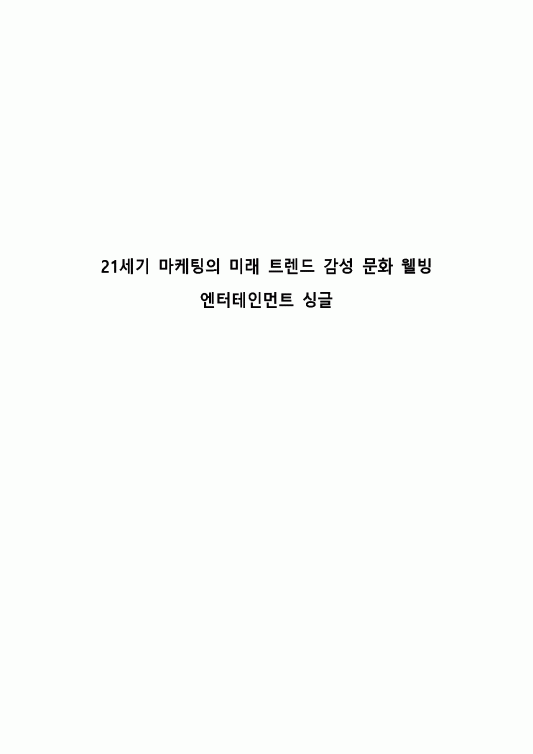 21세기 마케팅의 미래 트렌드 감성 문화 웰빙 엔터테인먼트 싱글