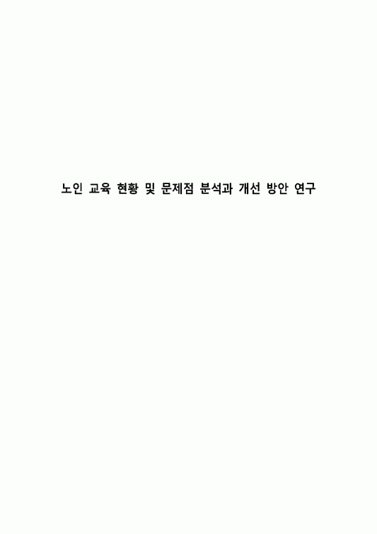 노인 교육 현황 및 문제점 분석과 개선 방안 연구