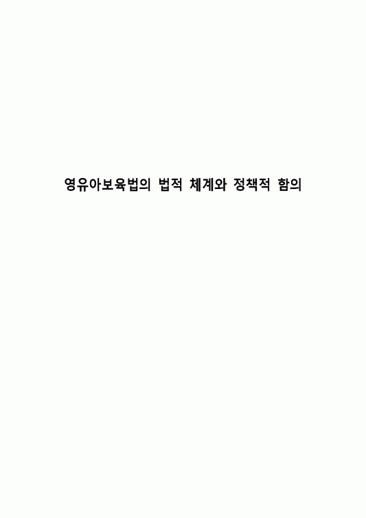 영유아보육법의 법적 체계와 정책적 함의