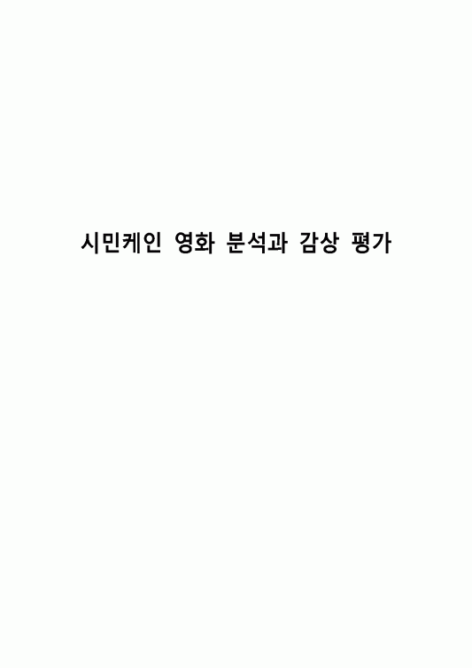 시민케인 영화 분석과 감상 평가