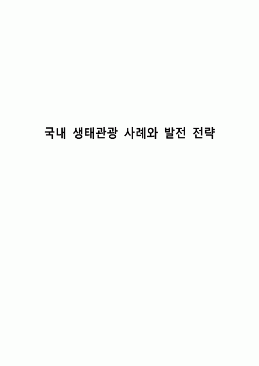 국내 생태관광 사례와 발전 전략