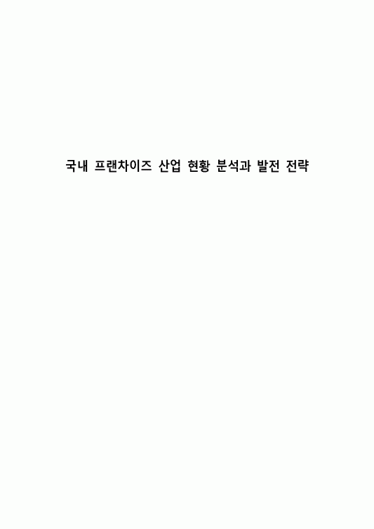 국내 프랜차이즈 산업 현황 분석과 발전 전략