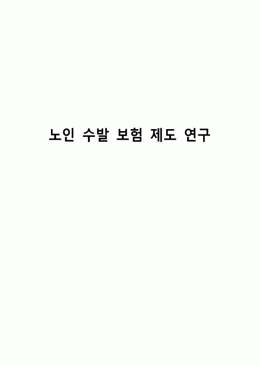 노인 수발 보험 제도 연구