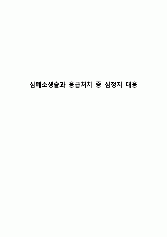 심폐소생술과 응급처치 중 심정지 대응