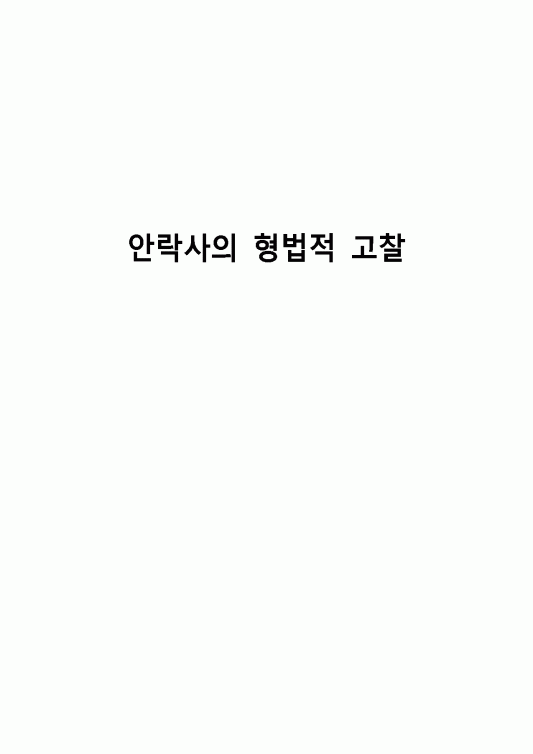 안락사의 형법적 고찰