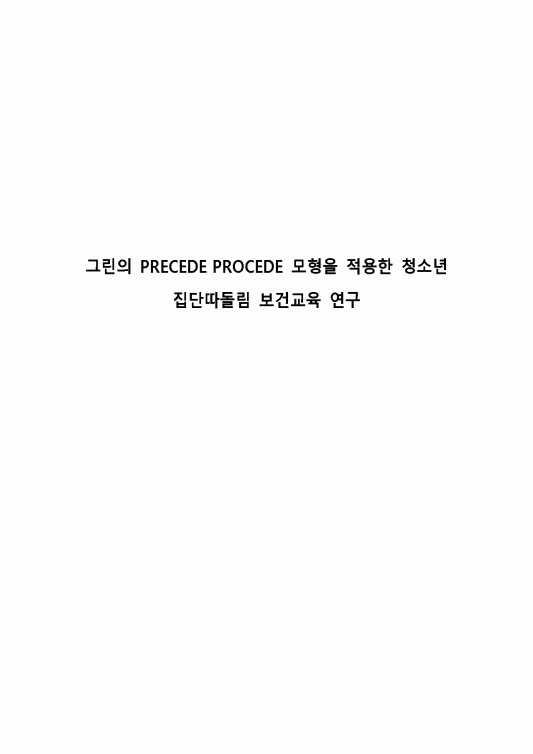 그린의 PRECEDE PROCEDE 모형을 적용한 청소년 집단따돌림 보건교육 연구