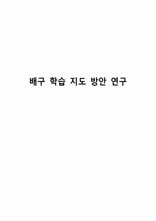 배구 학습 지도 방안 연구