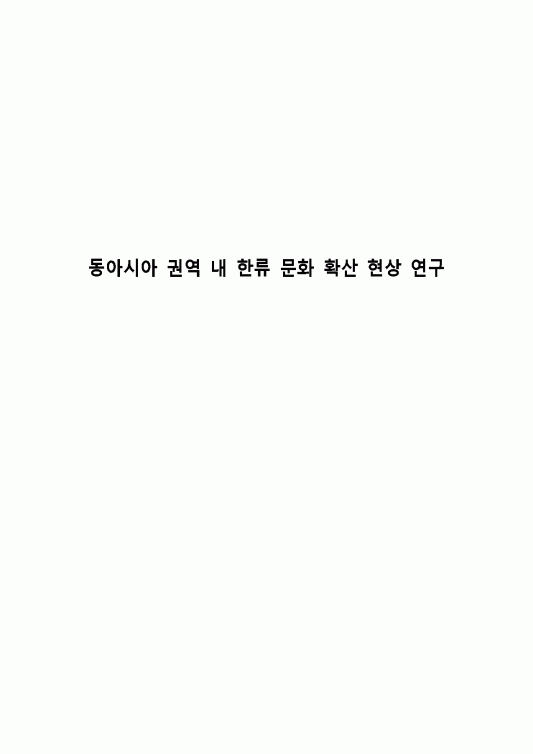 동아시아 권역 내 한류 문화 확산 현상 연구