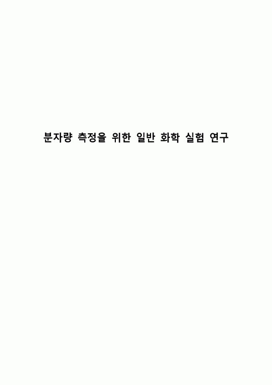 분자량 측정을 위한 일반 화학 실험 연구