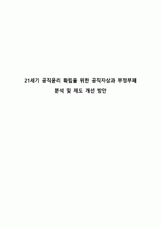 21세기 공직윤리 확립을 위한 공직자상과 부정부패 분석 및 제도 개선 방안