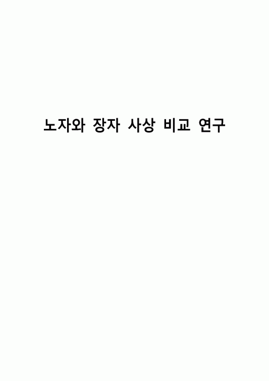 노자와 장자 사상 비교 연구