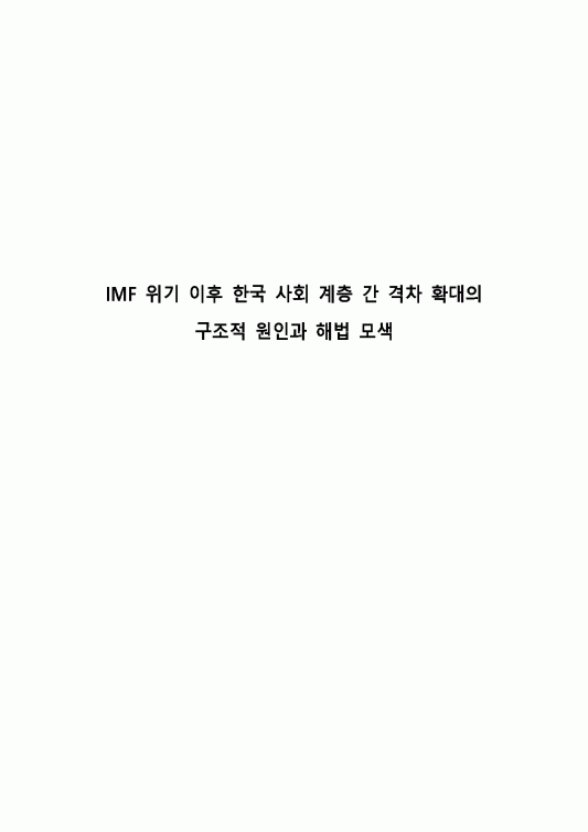 IMF 위기 이후 한국 사회 계층 간 격차 확대의 구조적 원인과 해법 모색