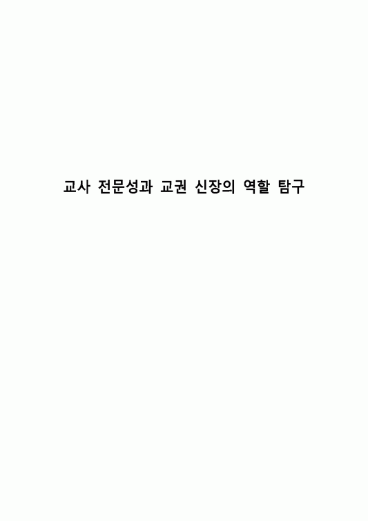 교사 전문성과 교권 신장의 역할 탐구