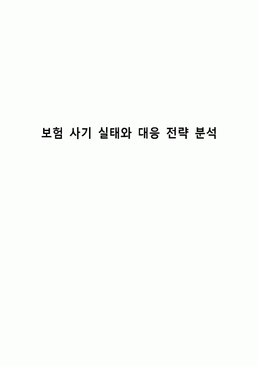 보험 사기 실태와 대응 전략 분석