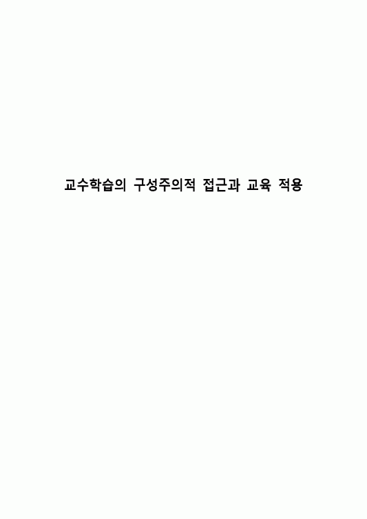 교수학습의 구성주의적 접근과 교육 적용