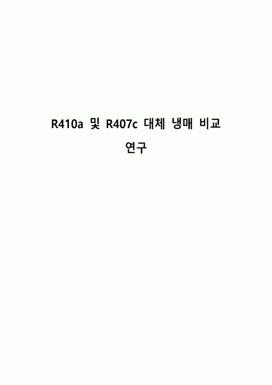 R410a 및 R407c 대체 냉매 비교 연구
