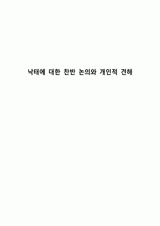 낙태에 대한 찬반 논의와 개인적 견해