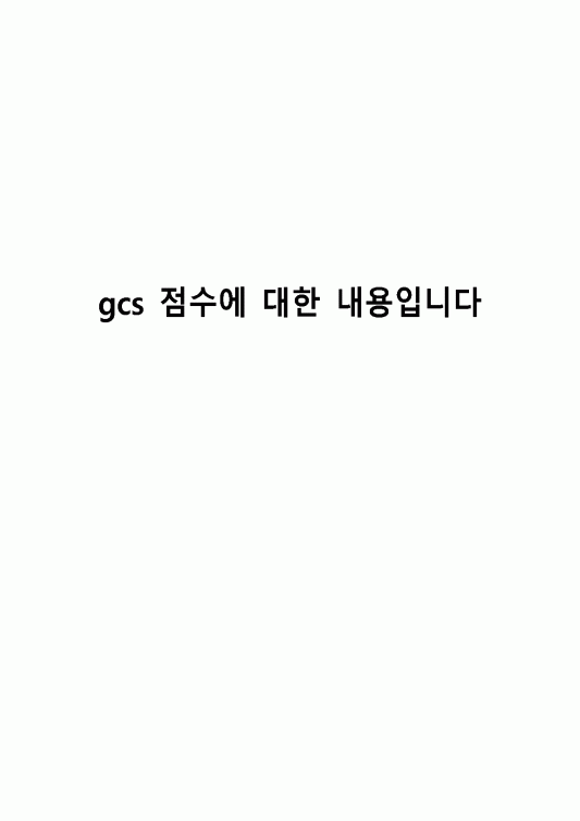 gcs 점수에 대한 내용입니다