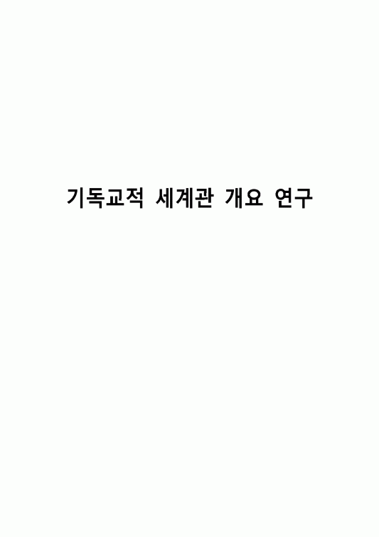 기독교적 세계관 개요 연구