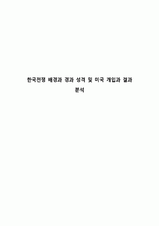 한국전쟁 배경과 경과 성격 및 미국 개입과 결과 분석