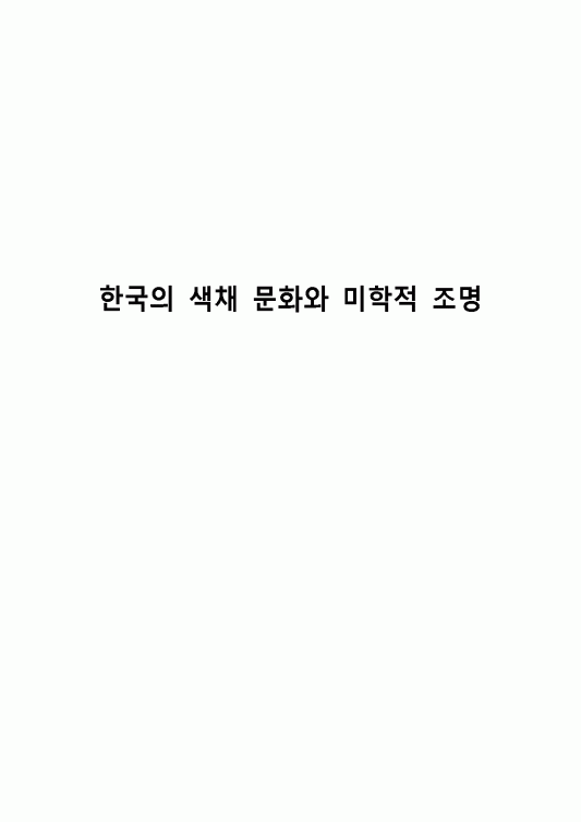 한국의 색채 문화와 미학적 조명