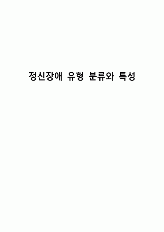 정신장애 유형 분류와 특성