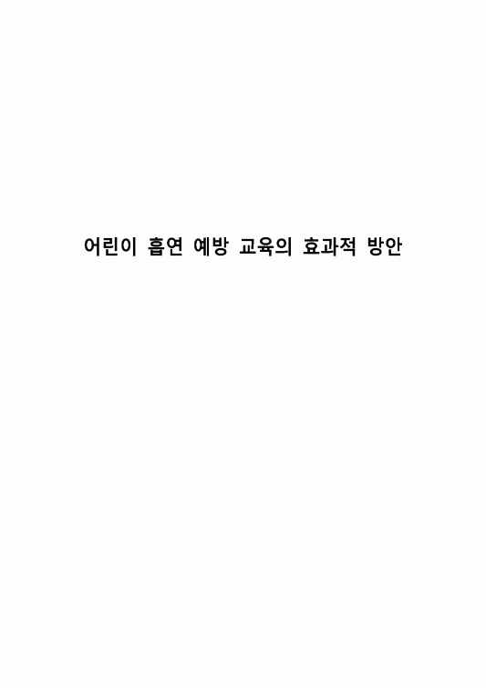 어린이 흡연 예방 교육의 효과적 방안