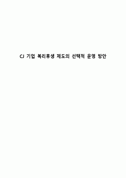 CJ 기업 복리후생 제도의 선택적 운영 방안