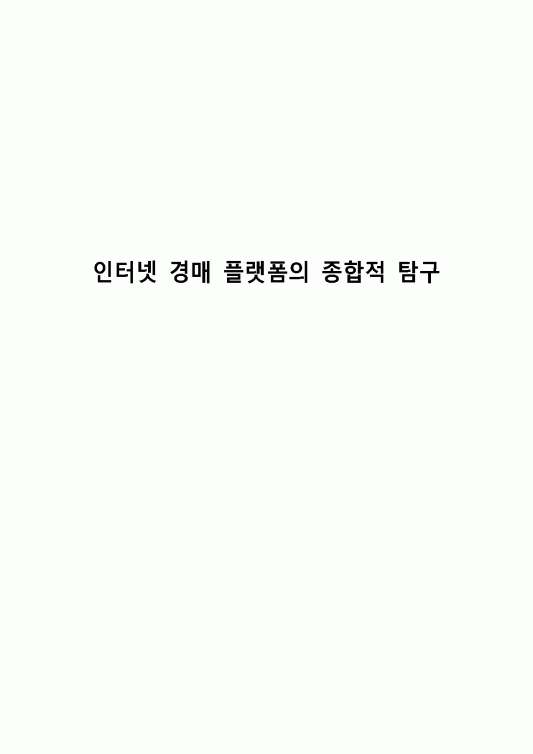 인터넷 경매 플랫폼의 종합적 탐구