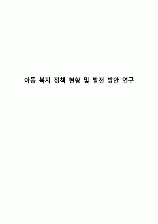 아동 복지 정책 현황 및 발전 방안 연구