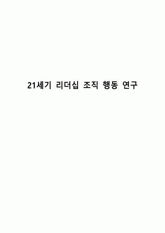 21세기 리더십 조직 행동 연구