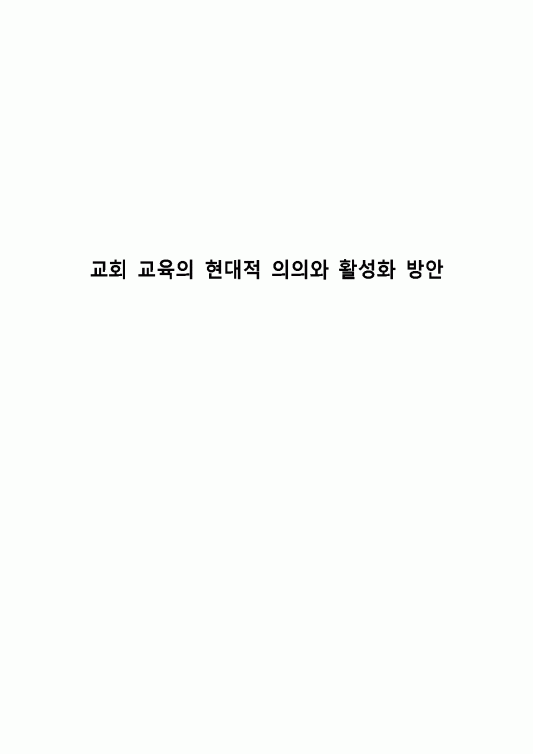 교회 교육의 현대적 의의와 활성화 방안