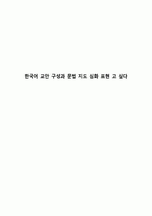 한국어 교안 구성과 문법 지도 심화 표현 고 싶다