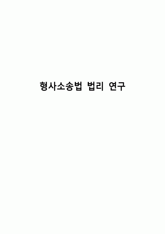 형사소송법 법리 연구