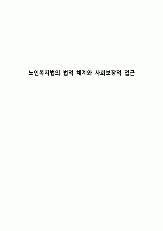 노인복지법의 법적 체계와 사회보장적 접근
