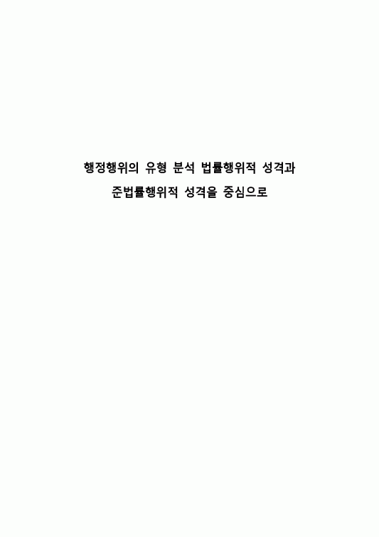 행정행위의 유형 분석 법률행위적 성격과 준법률행위적 성격을 중심으로