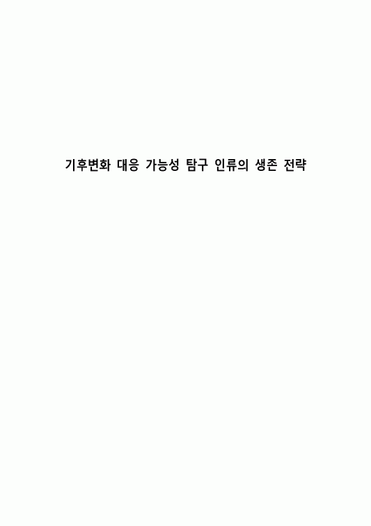 기후변화 대응 가능성 탐구 인류의 생존 전략