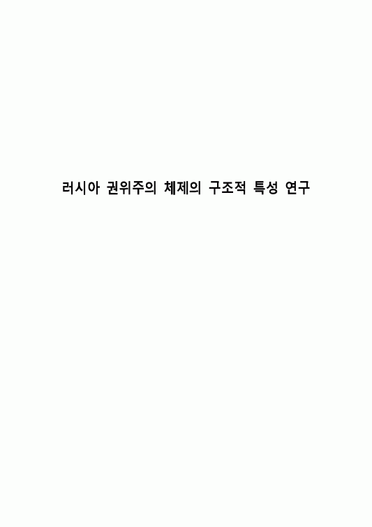 러시아 권위주의 체제의 구조적 특성 연구