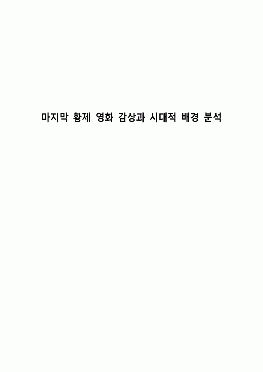 마지막 황제 영화 감상과 시대적 배경 분석