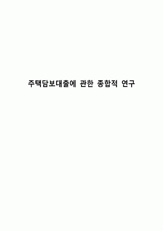 주택담보대출에 관한 종합적 연구