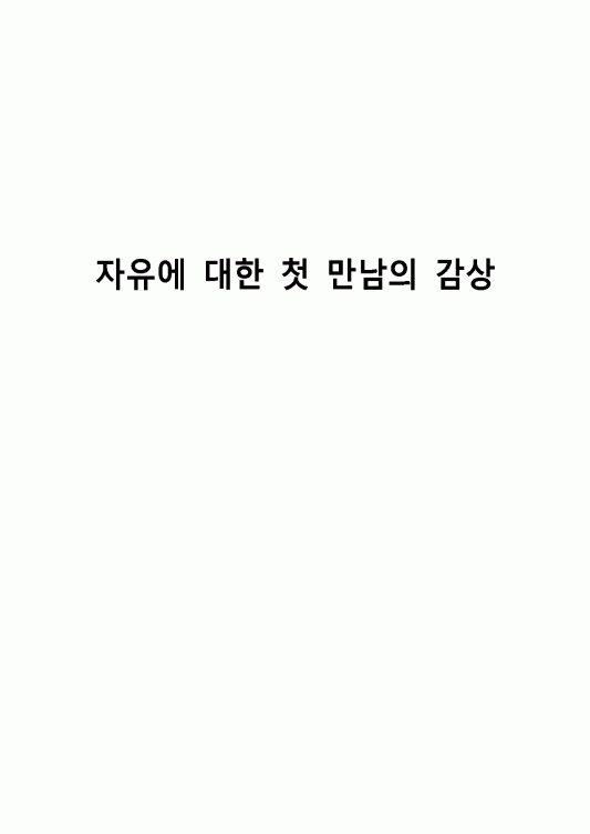 자유에 대한 첫 만남의 감상