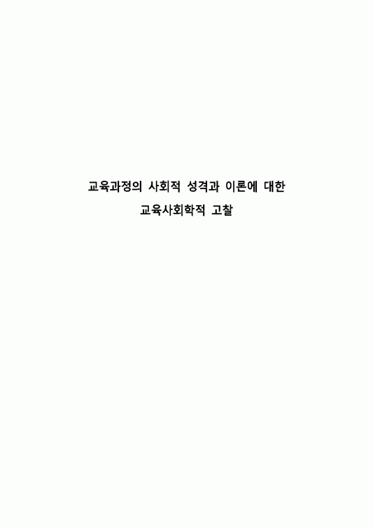 교육과정의 사회적 성격과 이론에 대한 교육사회학적 고찰