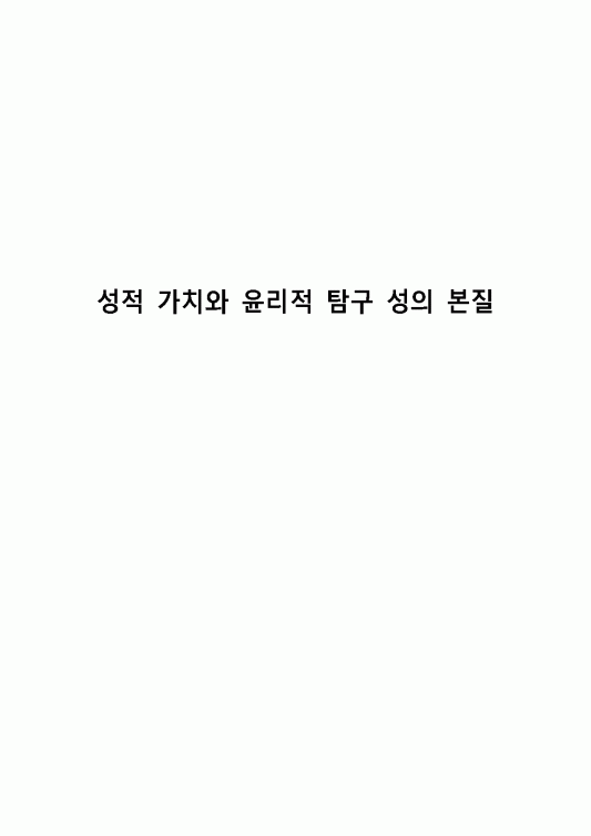 성적 가치와 윤리적 탐구 성의 본질
