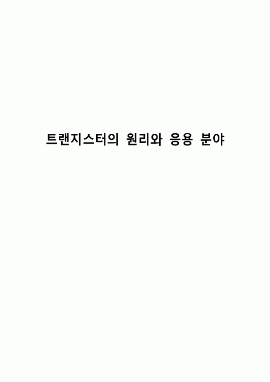 트랜지스터의 원리와 응용 분야