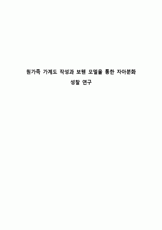원가족 가계도 작성과 보웬 모델을 통한 자아분화 성찰 연구