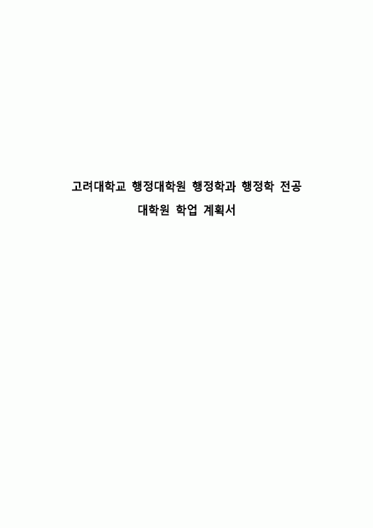 고려대학교 행정대학원 행정학과 행정학 전공 대학원 학업 계획서