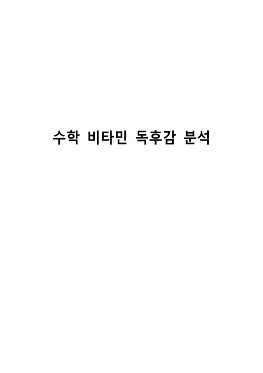 수학 비타민 독후감 분석