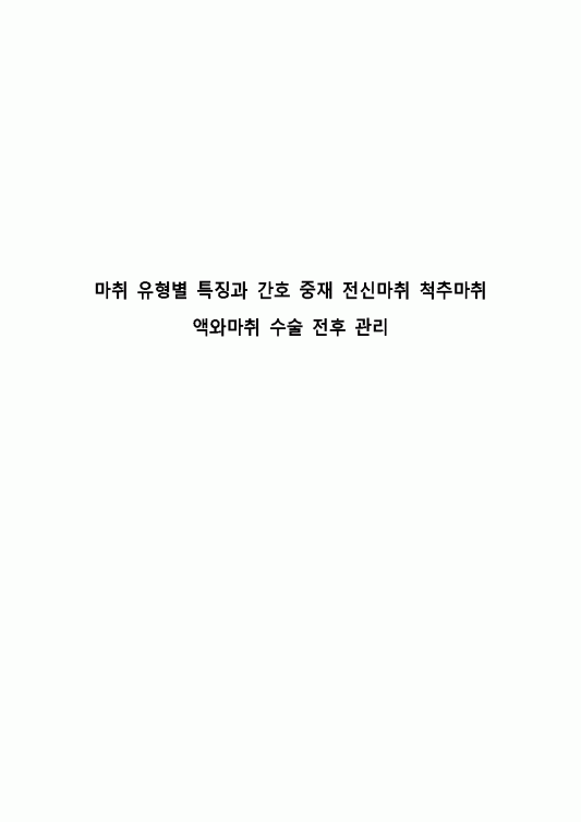 마취 유형별 특징과 간호 중재 전신마취 척추마취 액와마취 수술 전후 관리