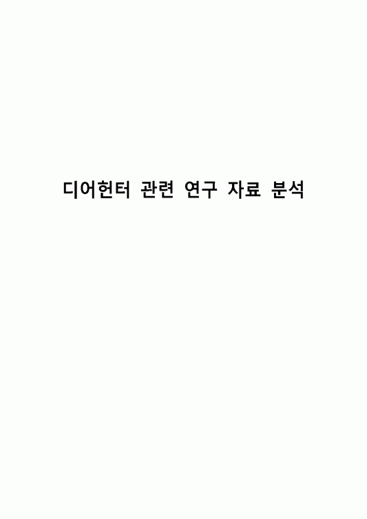 디어헌터 관련 연구 자료 분석